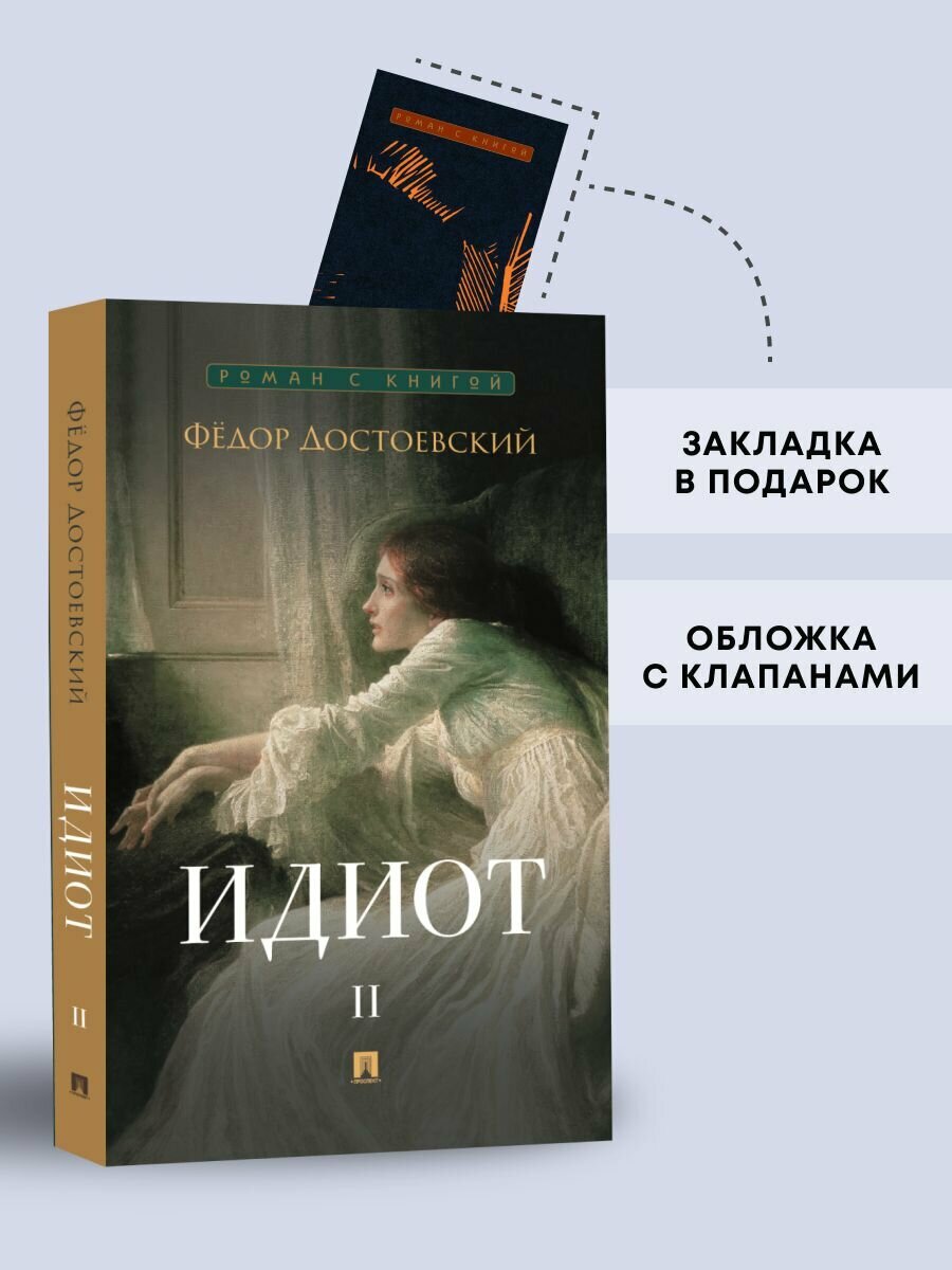 Идиот. Роман в 2 томах. Том 2. Серия "Роман с книгой".