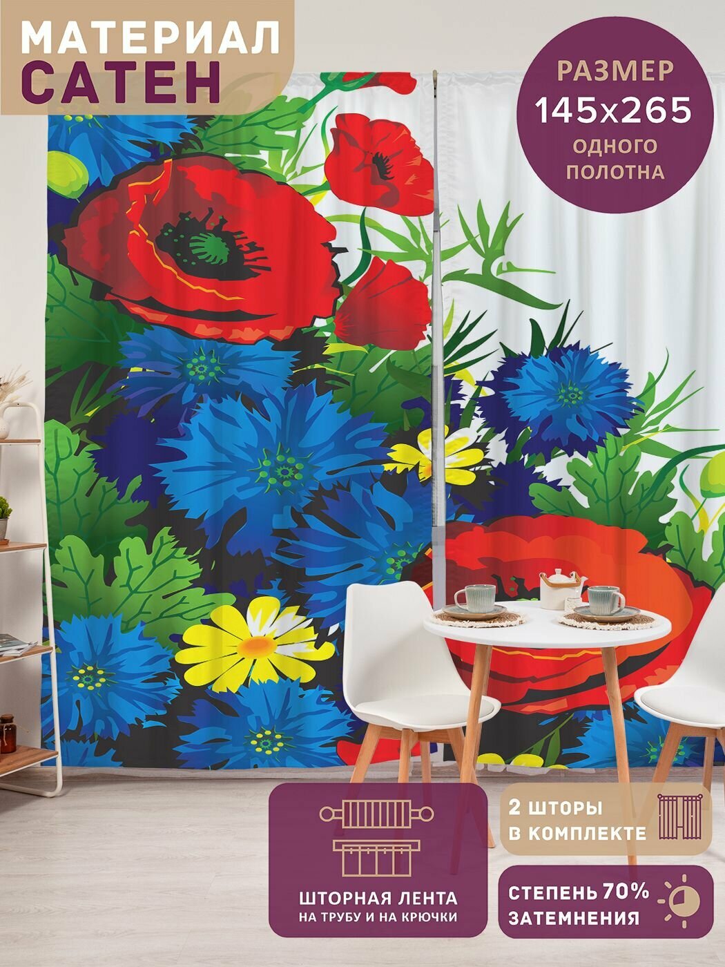 Фотошторы в спальню "Васильки и маки", 2 полотна шириной по 145 см, высота 265 см, JoyArty