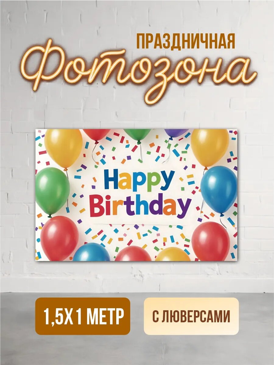 Баннер фотозона Happy Birthday 150х100см, с люверсами