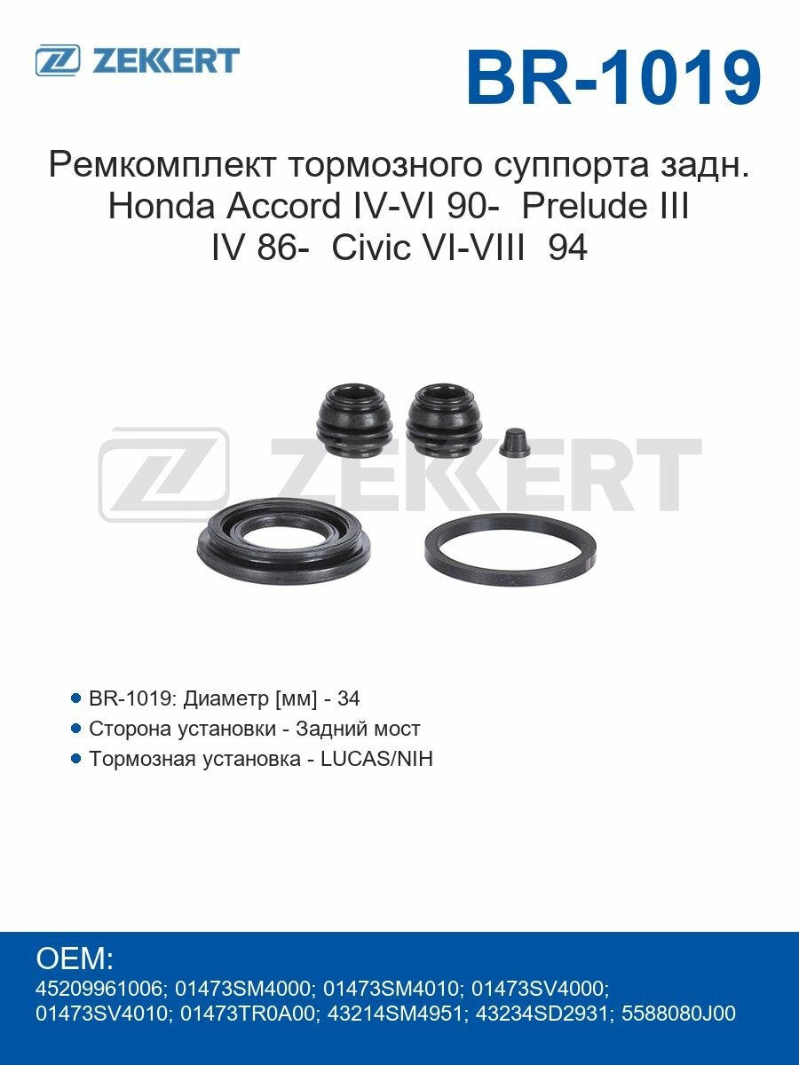 Zekkert Ремкомплект тормозного суппорта задний Honda Accord IV-VI 90- Prelude III IV 86- Civic VI-VIII 94