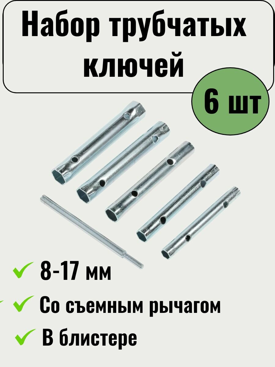 Набор трубчатых ключей 6шт: 8-9, 10-11, 12-13, 14-15, 16-17мм и удлинитель