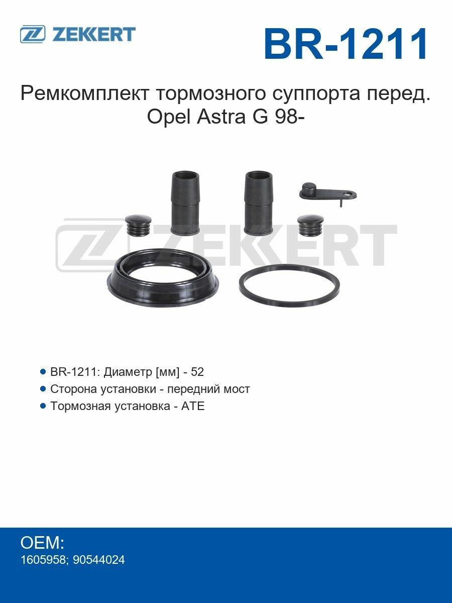 Zekkert Ремкомплект тормозного суппорта передний Opel Astra G с 1998 года