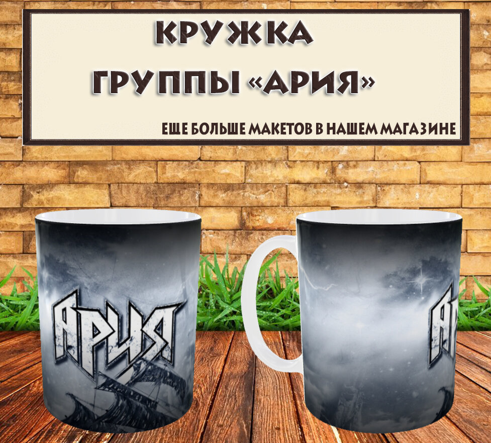 Кружка с принтом Ария