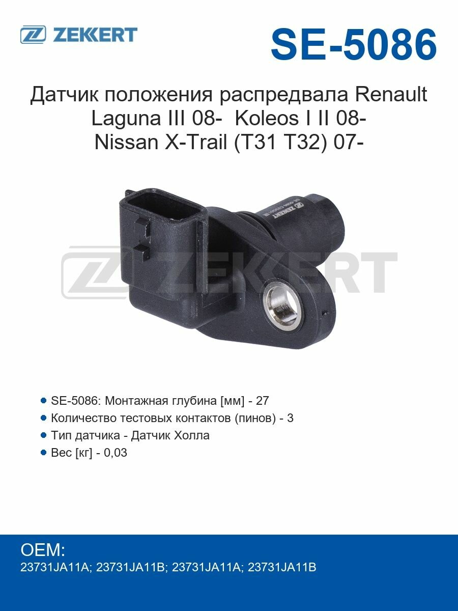 Zekkert Датчик положения распредвала Renault Laguna III 08-, Koleos I, II 08-, Nissan X-Trail (T31, T32) 07-, Infiniti FX (S51) 08-
