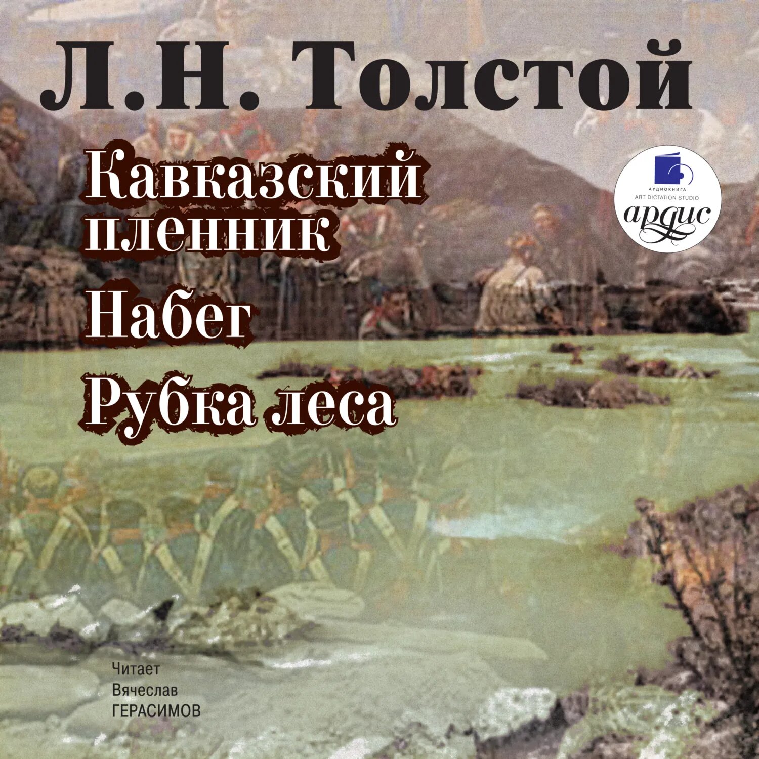 Кавказский пленник. Набег. Рубка леса [Аудиокнига]