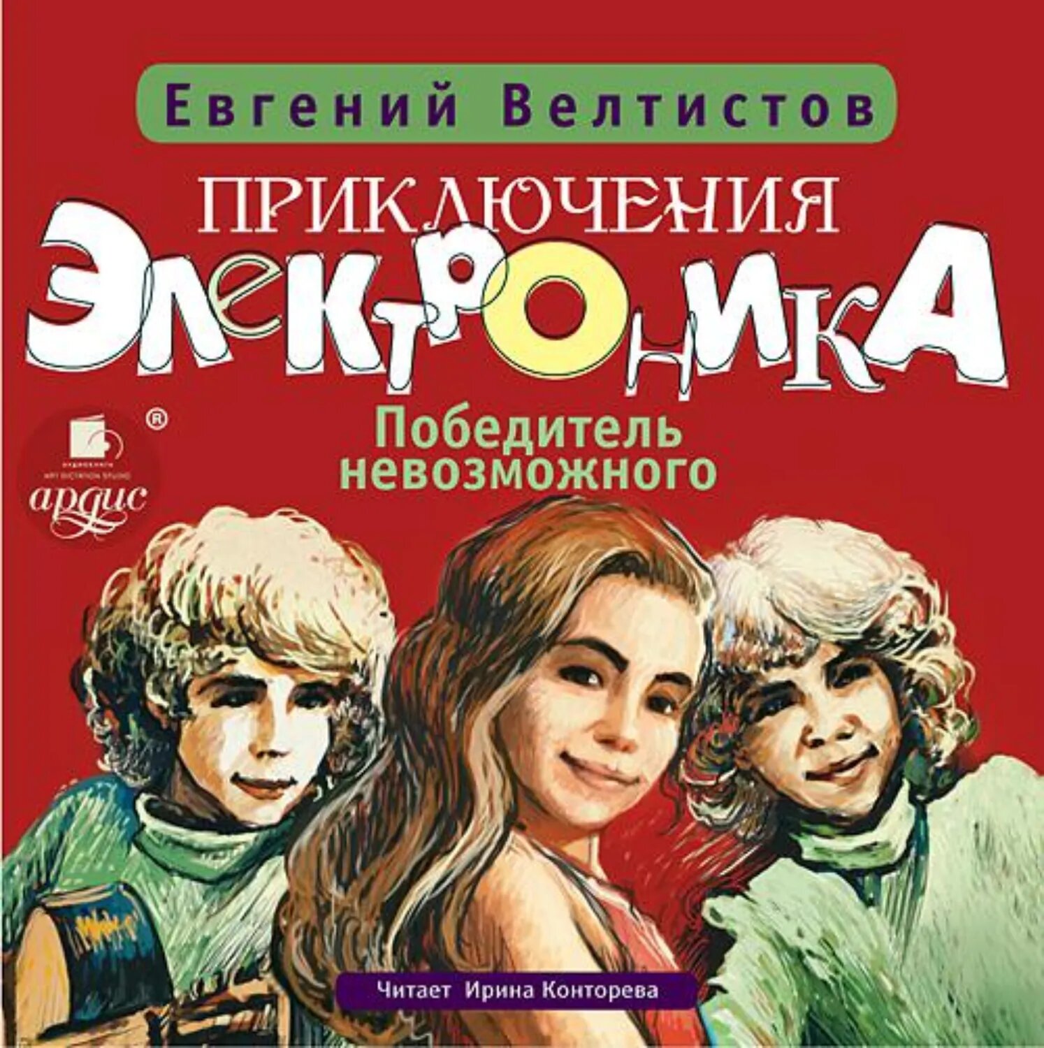 Победитель невозможного [Аудиокнига]