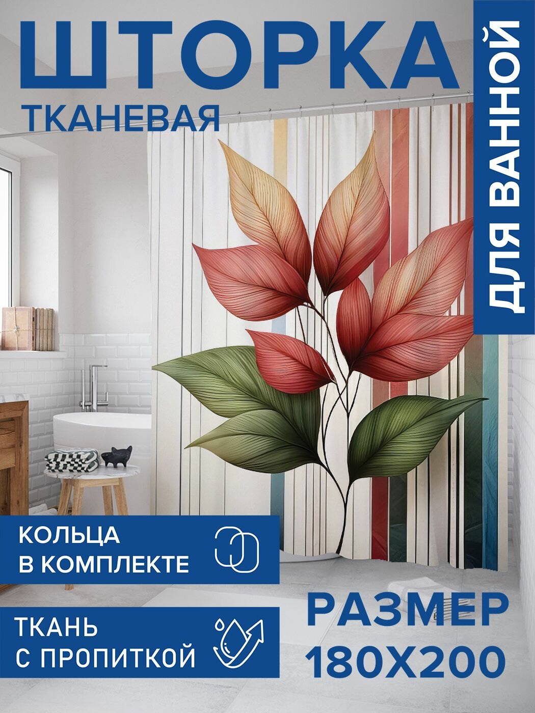 Штора для ванной тканевая 180х200 водоотталкивающая, занавеска в душевую "Красочные листья", JoyArty