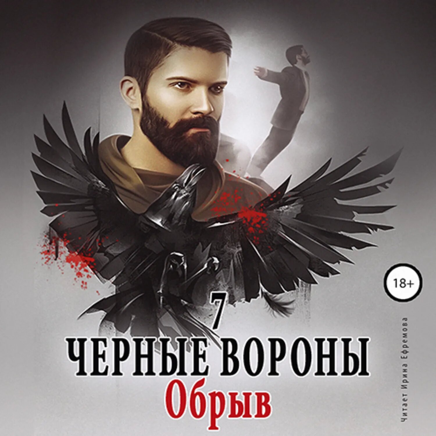 Черные вороны 7. Обрыв [Аудиокнига]