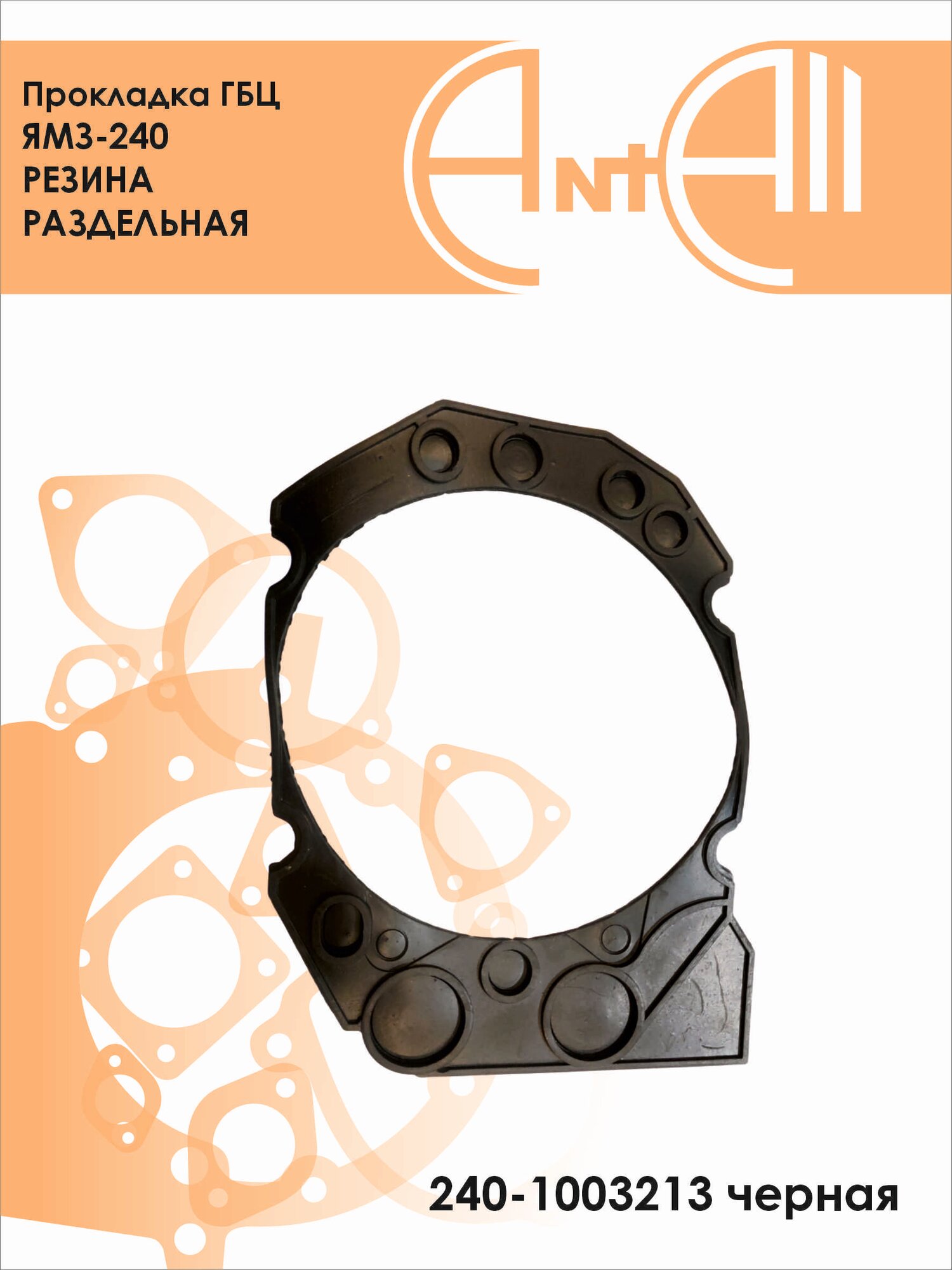 Прокладка ГБЦ ЯМЗ-240 раздельная резина