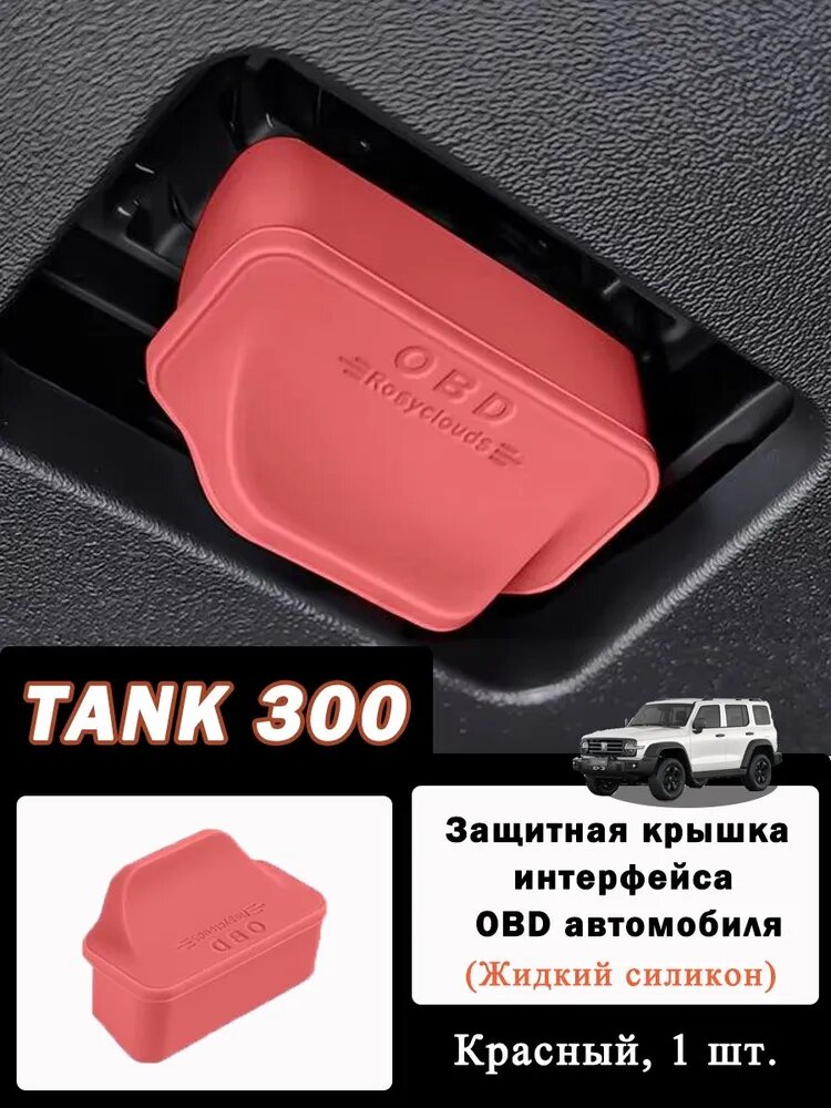 Защитный чехол OBD для TANK 300, Защитныйчехол Силиконовый, TANK300 Обшивка автомобильная, Внутренняячасть, Защитная крышка для OBD, 1 шт.