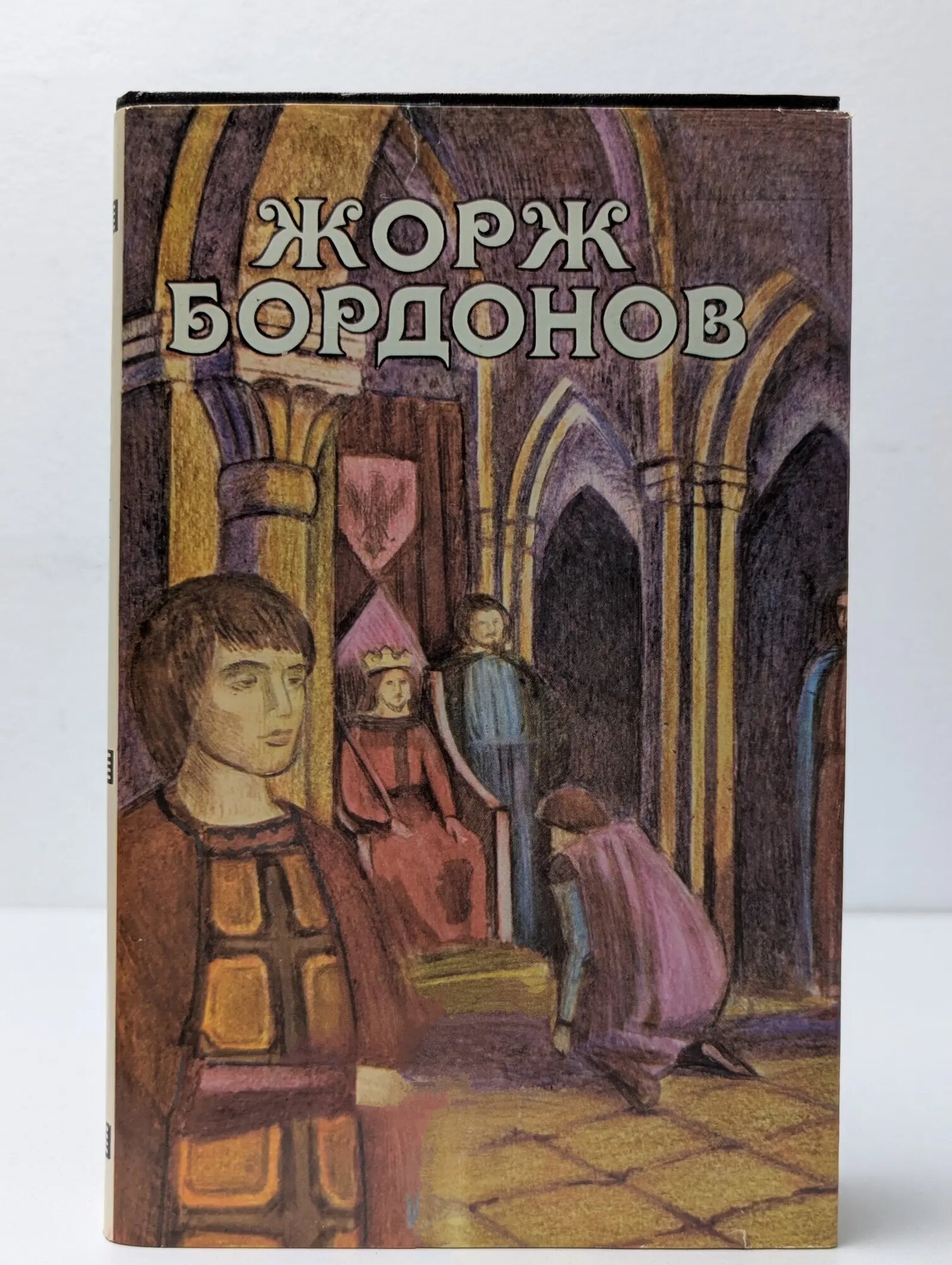 Атланты. Золотые кони. Вильгельм Завоеватель Бордонов Жорж 1993