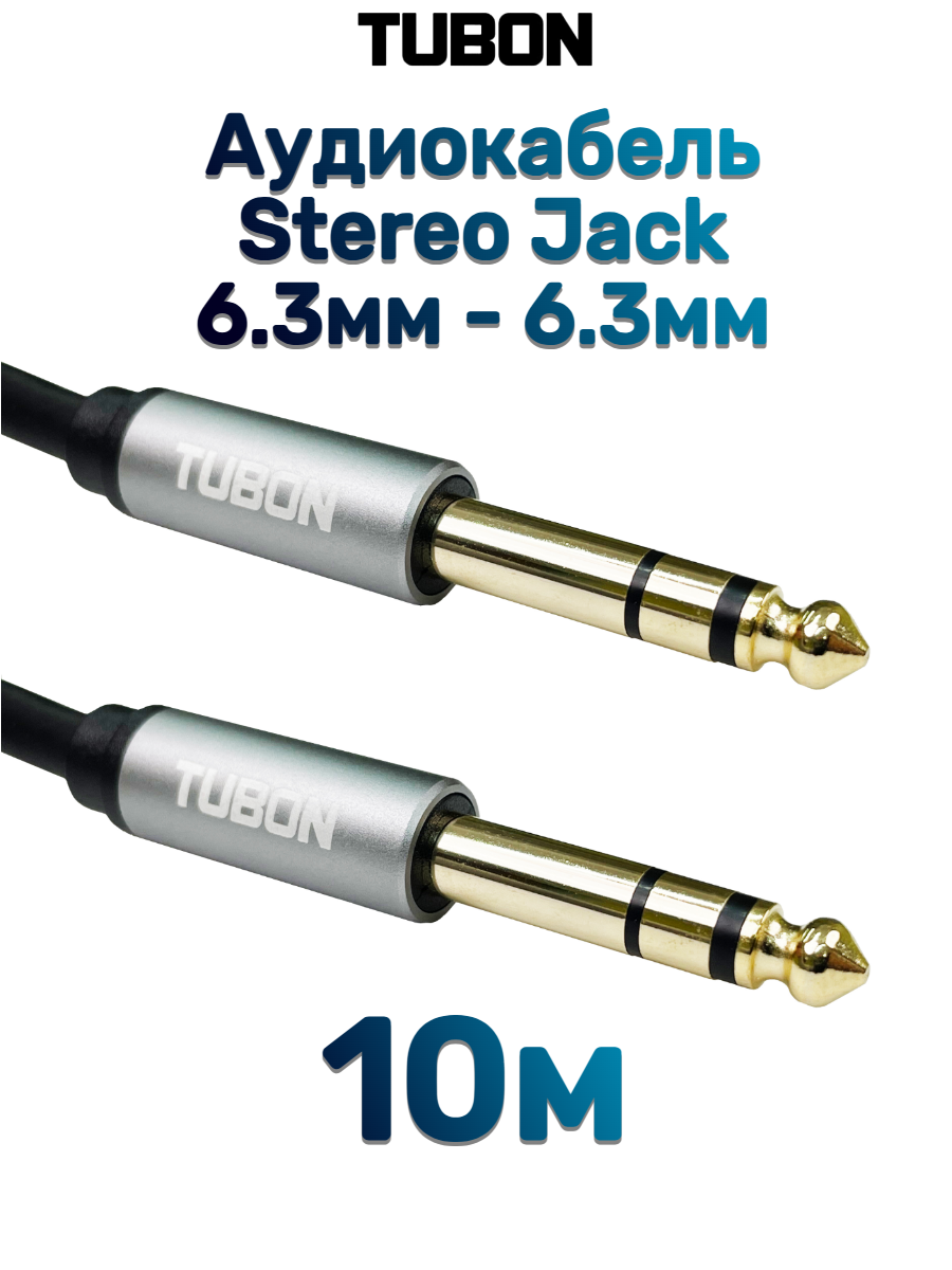 Кабель TUBON Стерео 6.3 мм jack (M) Male - 6.3 мм jack (M) Male OD6.0 ПВХ J002 10м