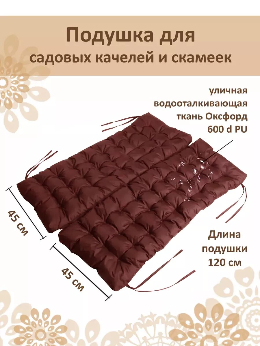Подушка для садовых качелей и скамеек 120x90 см