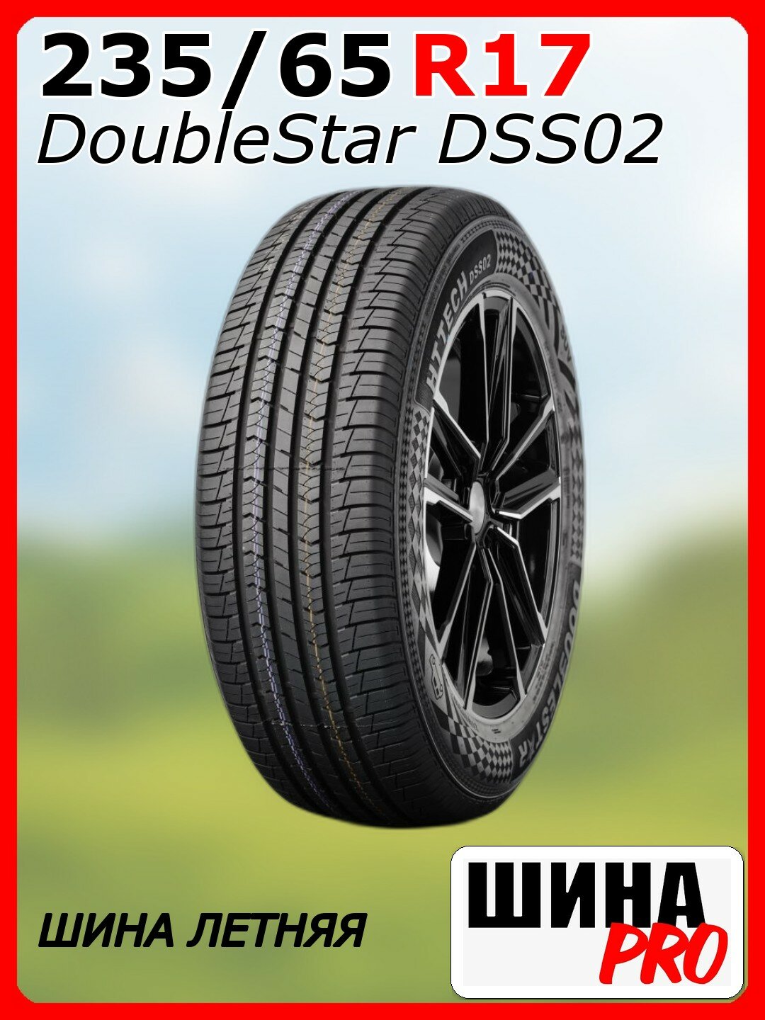 Шина летняя DoubleStar 235/65/17 T 108 DSS02 для легковых автомобилей 2PH02356517E000001