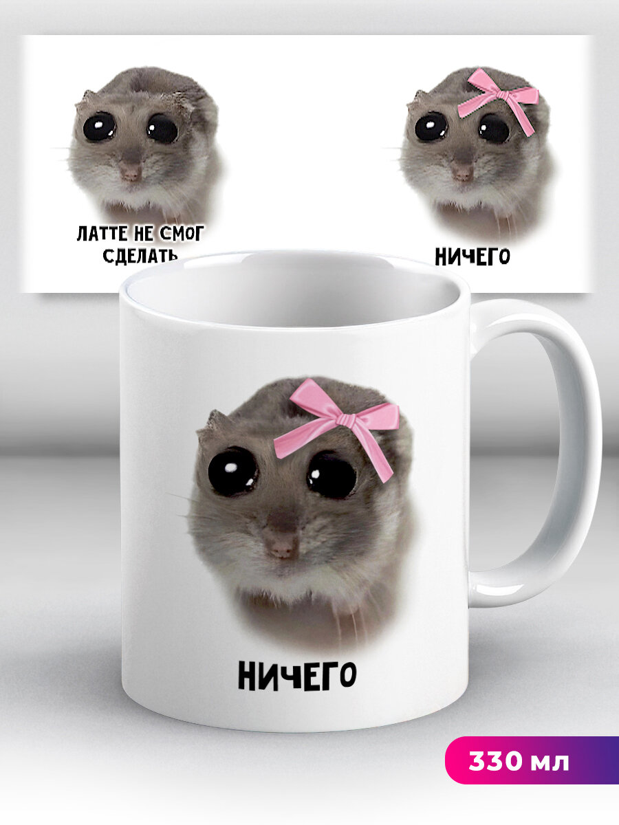 Кружка мем прикольный милый хомячок Латте не смог Ничего