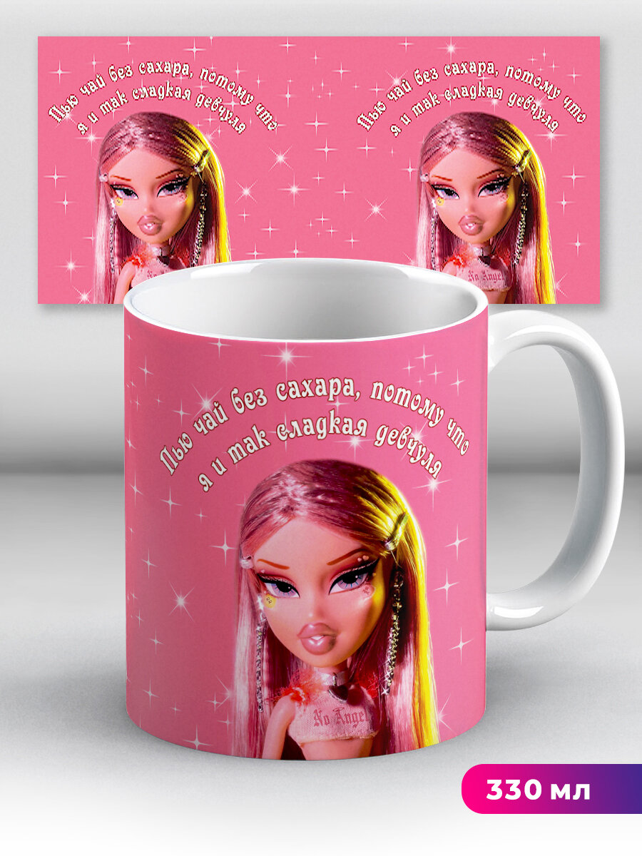 Кружка с приколом мем Bratz Братц Братс Хлоя Сладкая девочка