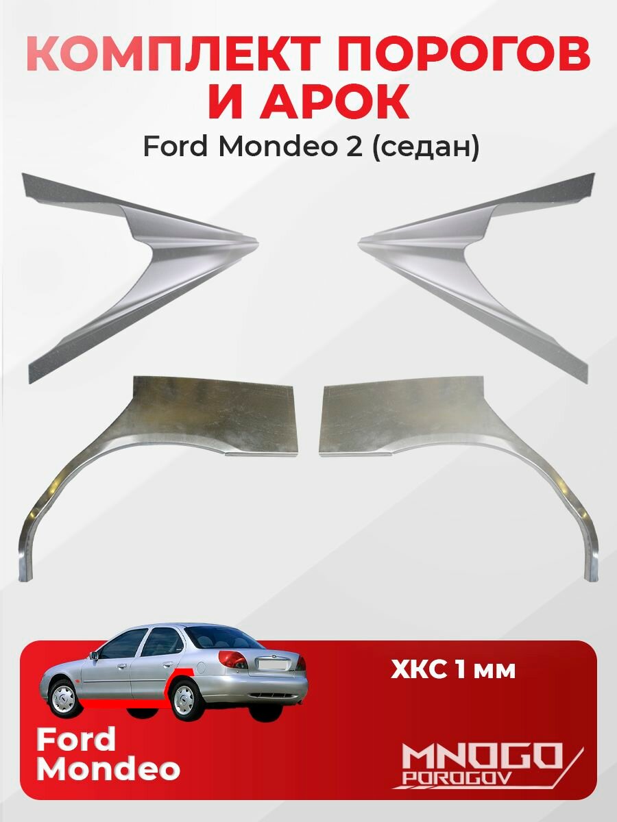 Комплект двух ремонтных порогов 1 мм и двух задних арок 0.8 мм на Ford Mondeo 2 седан 4 двери 1996-2000 холоднокатаная сталь, Форд Мондео 2, кузовной ремонт.