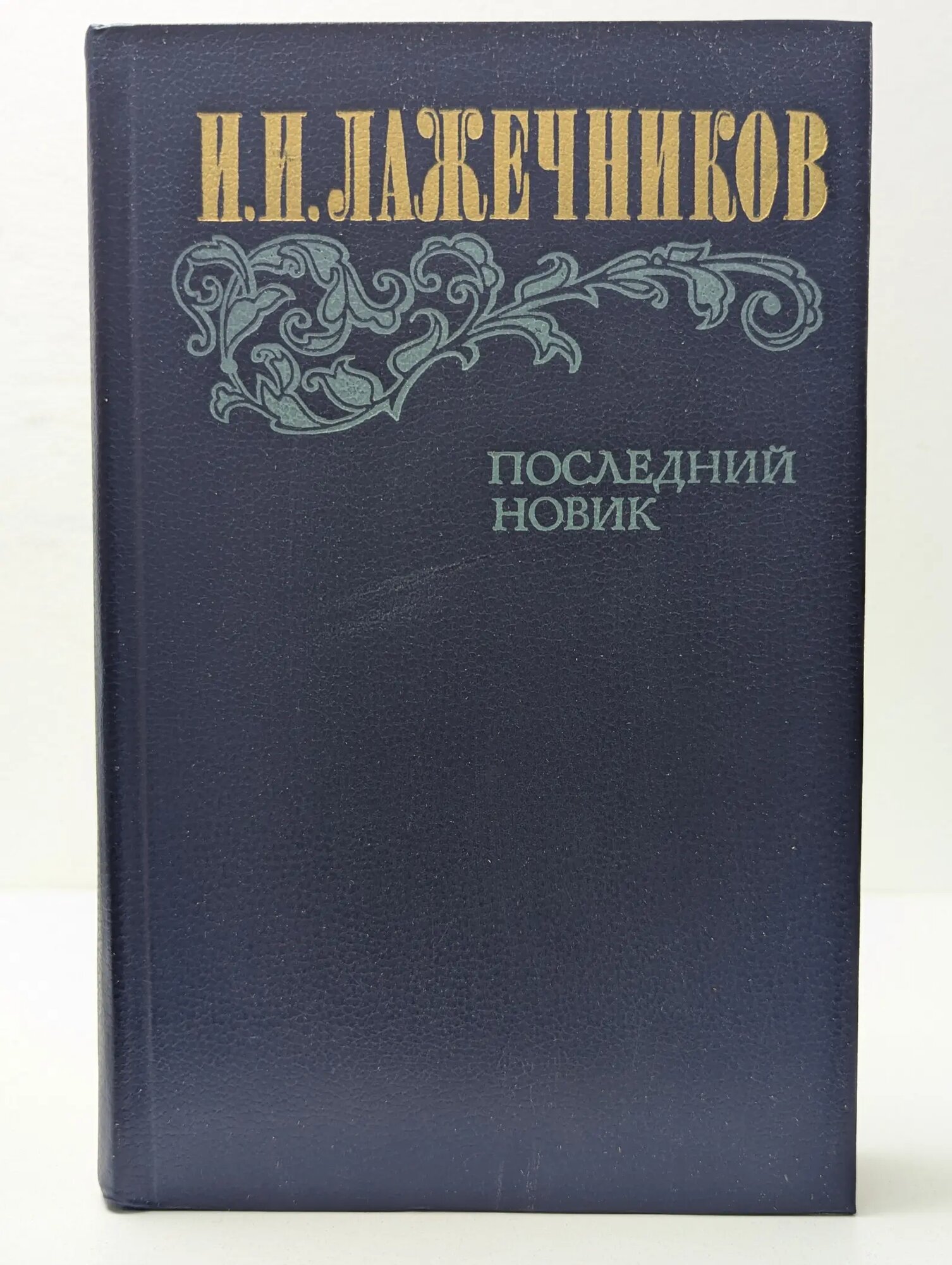Последний Новик Лажечников Иван Иванович 1983