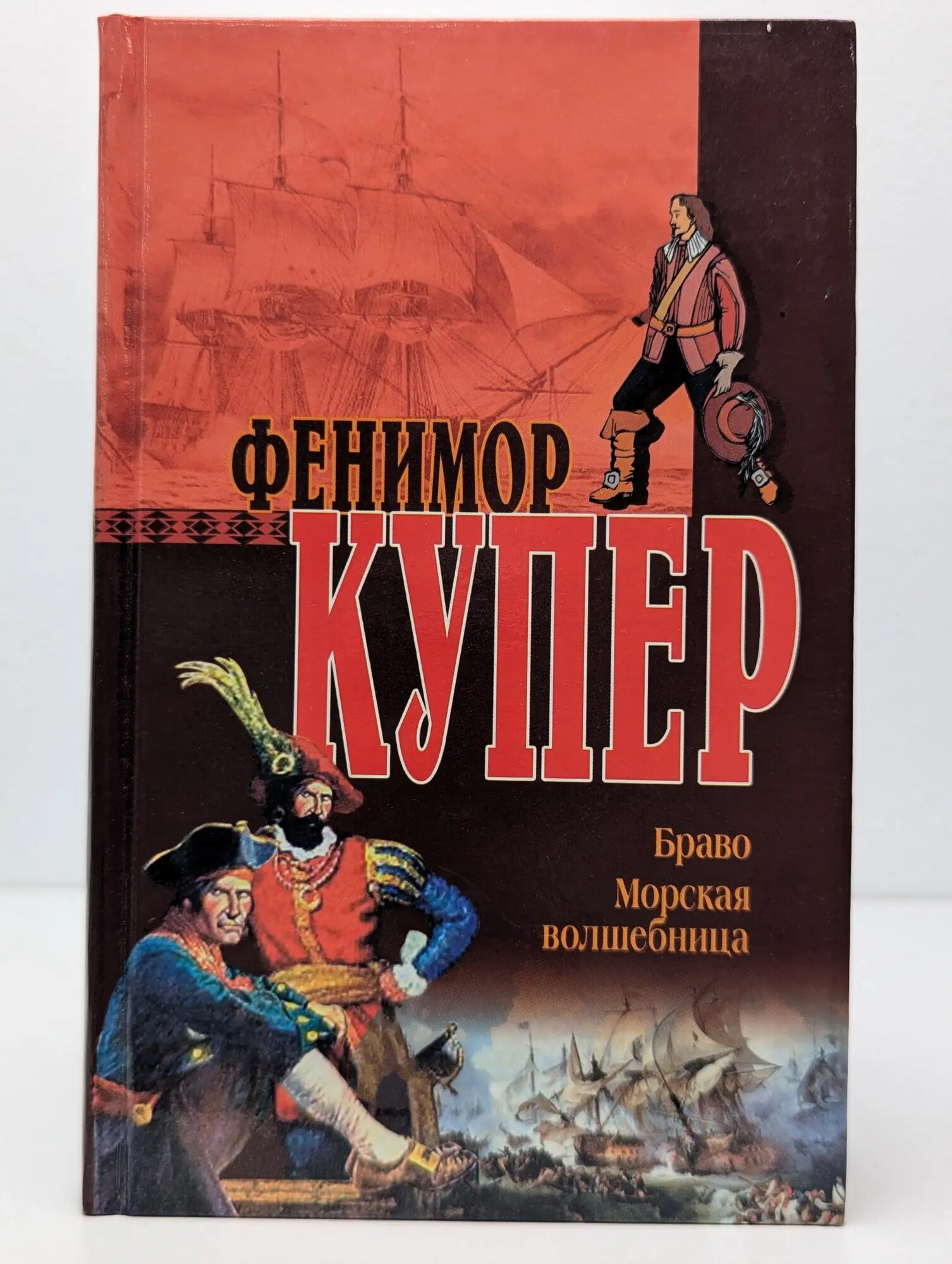 Браво. Морская волшебница Купер Джеймс Фенимор 2001