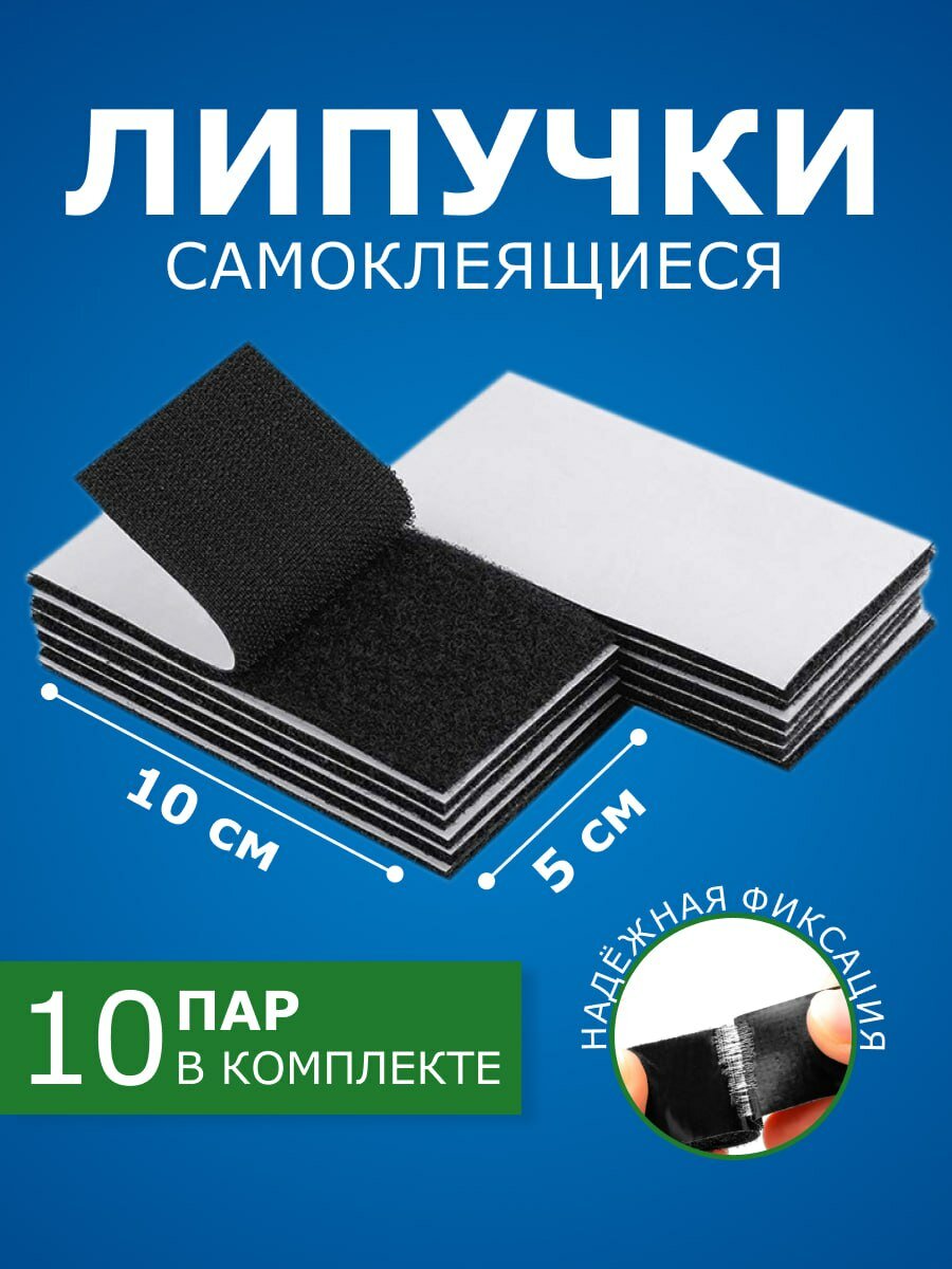 Липучки самоклеящиеся Липучкин набор 10 пар для бытовых нужд