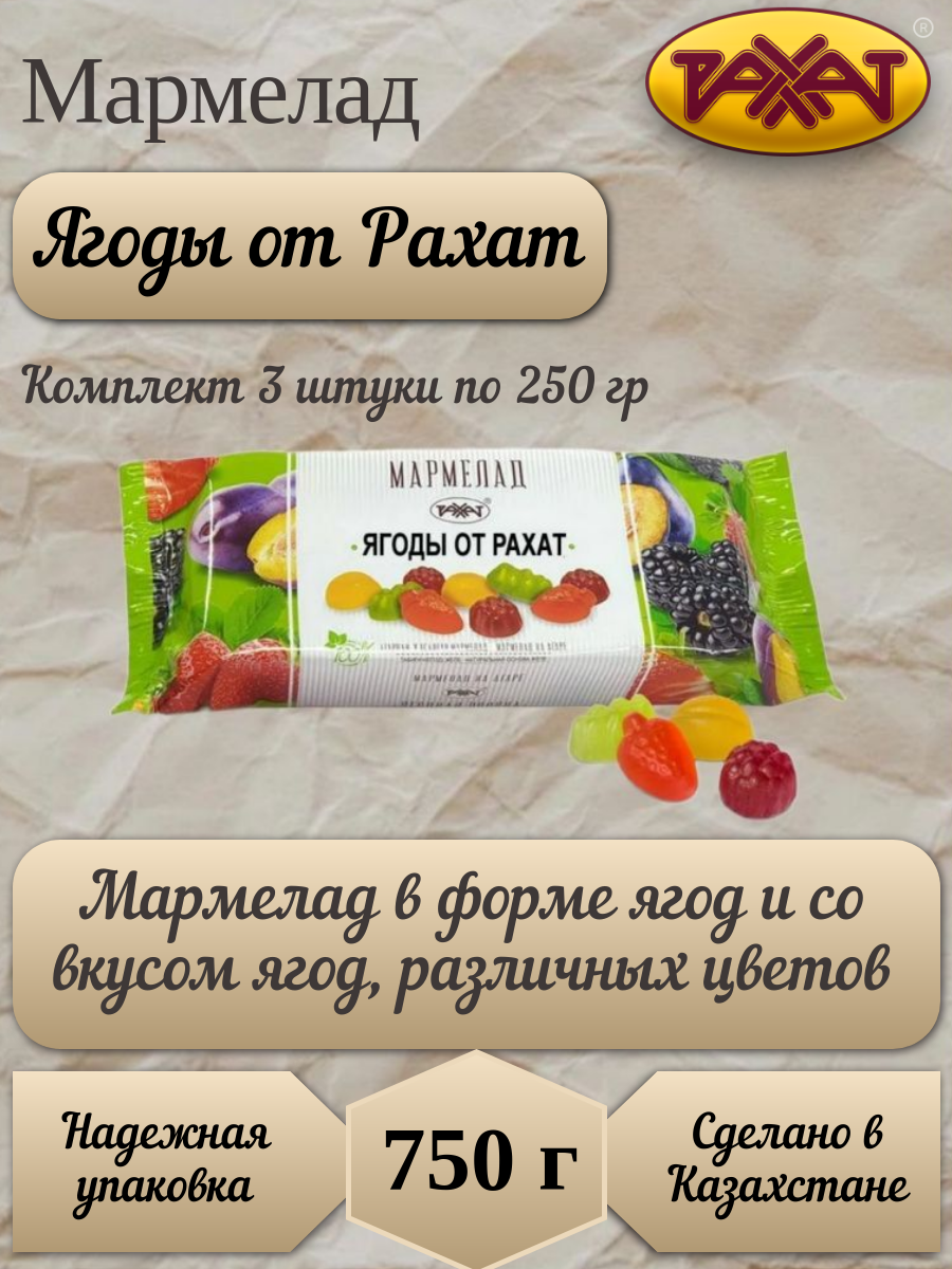Рахат мармелад "Ягоды от Рахат" (на агаре) 250г (Казахстан) набор 3 штуки
