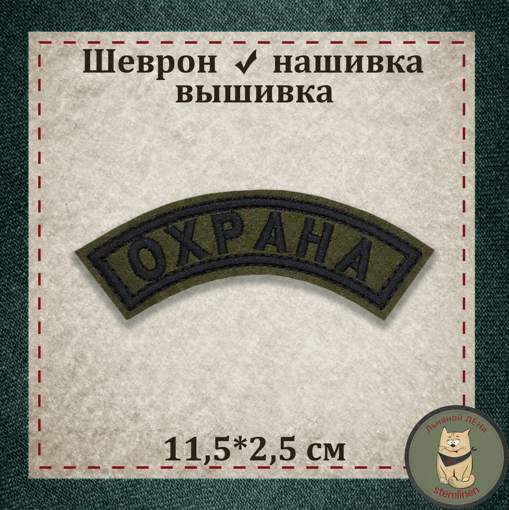 Шеврон дуга нарукавная "Охрана" (черный) с липучкой, вышивка. Сувенир, шеврон, нашивка, патч. Раритет, коллекция. Сигнуманистика. Полевой вариант.