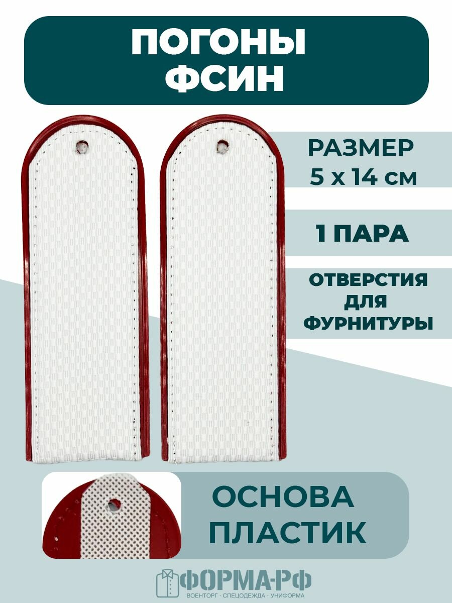 Погоны фсин белые пластик 2 просвета