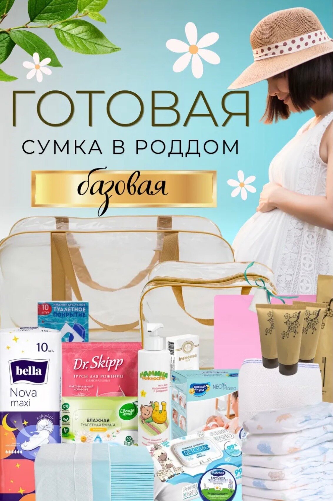 Сумка в роддом готовая собранная для мамы и малыша