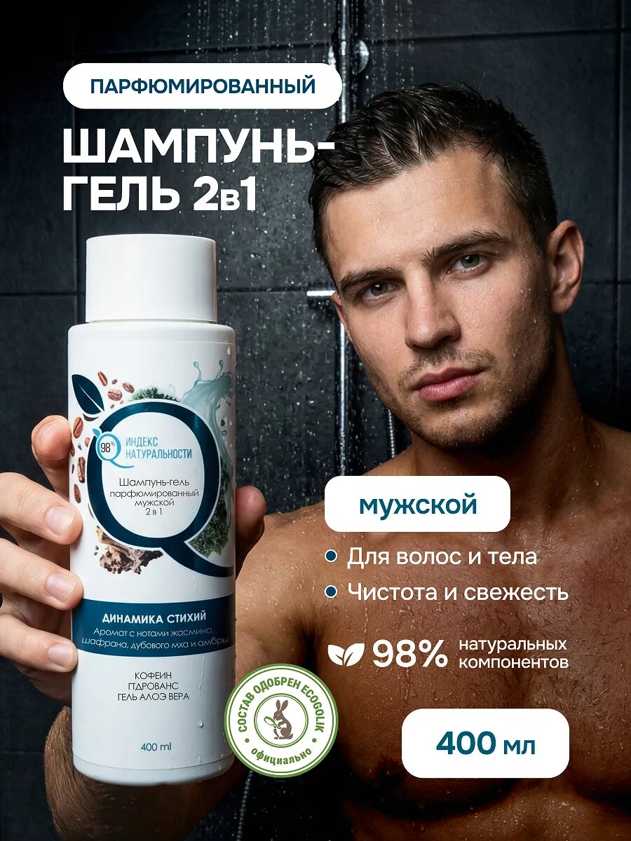 Парфюмированный мужской шампунь + гель для душа 2в1 Индекс Натуральности 400 мл