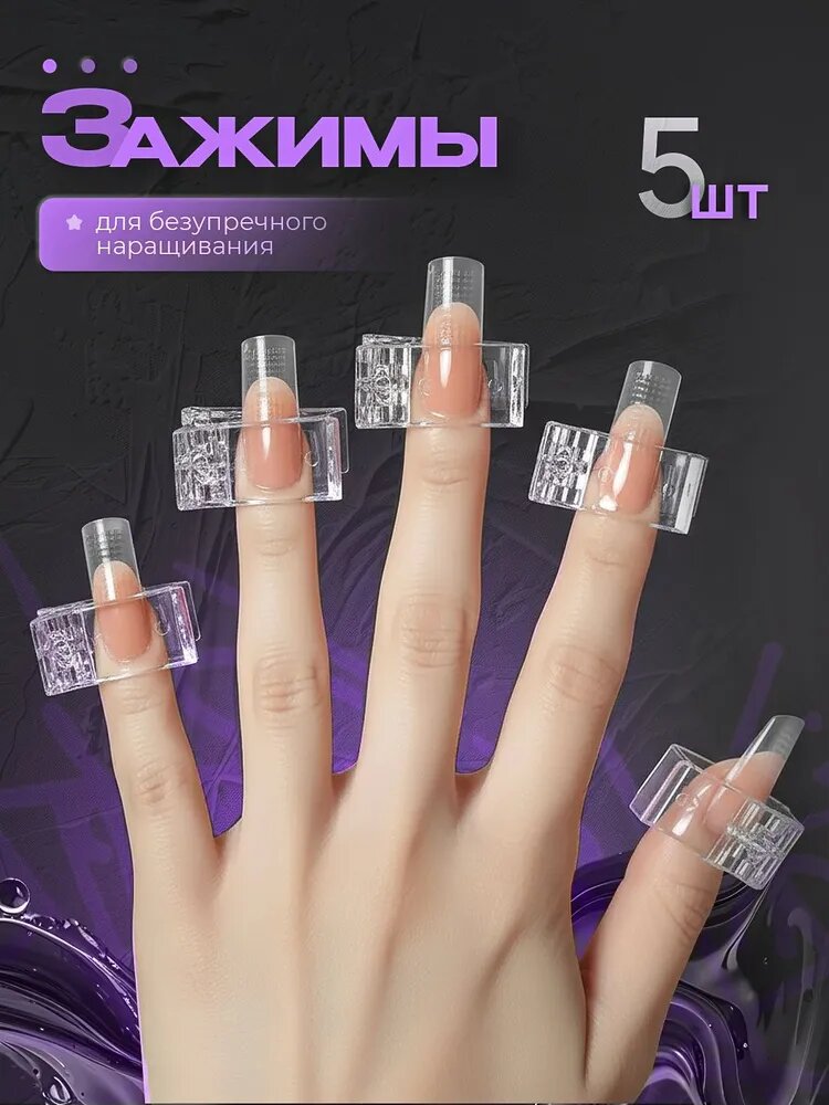 Зажимы для верхних форм 5 шт, зажимы для ногтей для наращивания