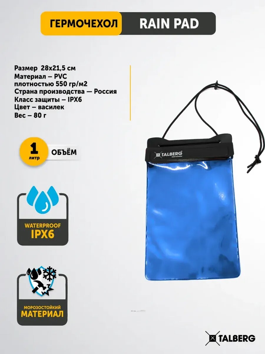 Гермочехол туристич. водонепроницаемый RAIN PAD, василёк