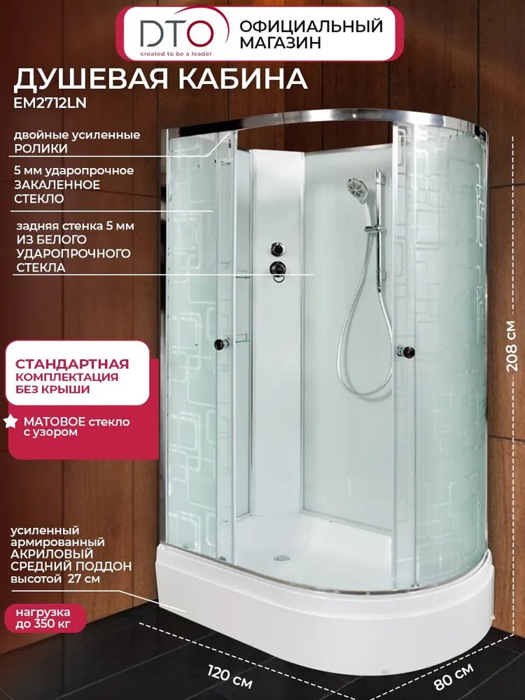 Душевая кабина DTO без крыши с средним поддоном, матовое стекло с узором, 120х80х208 см, серия EM