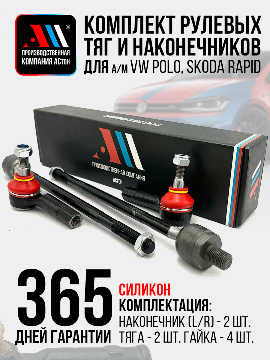 Рулевые наконечники и тяги для а/м Фольксваген Поло, Шкода Рапид НКР АС
