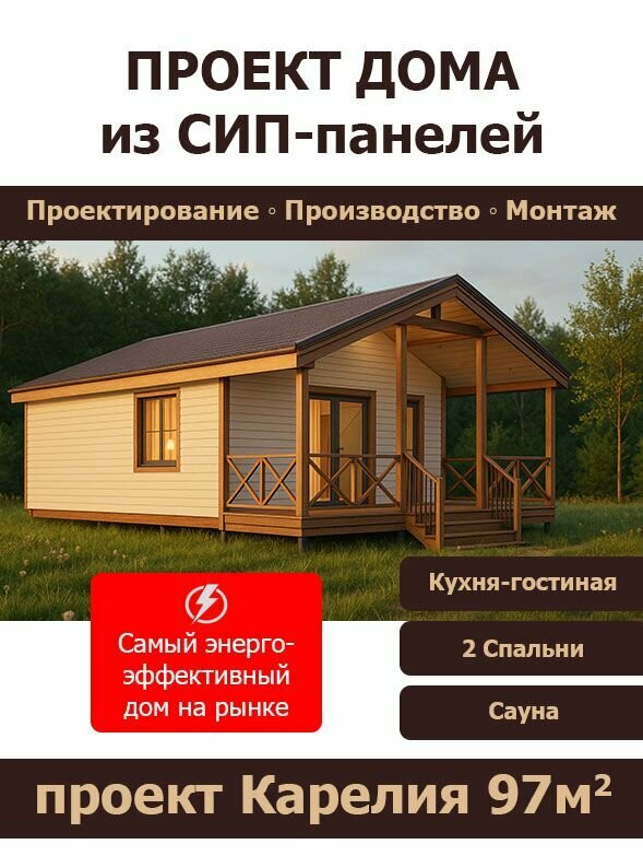 Проект дома из сип панелей 97 кв. м (СП-50)