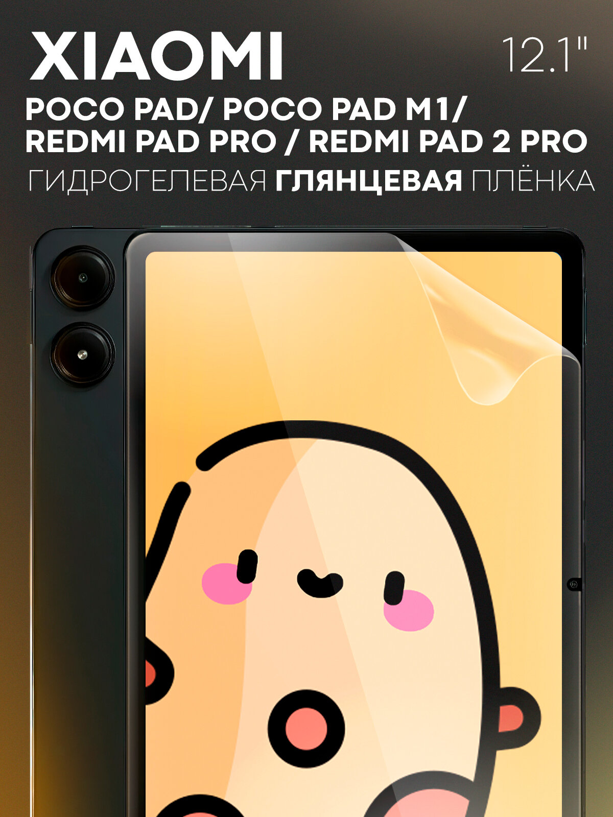 Глянцевая плёнка на Poco Pad, Poco Pad M1, Redmi Pad Pro и Redmi Pad 2 Pro, защитная прозрачная