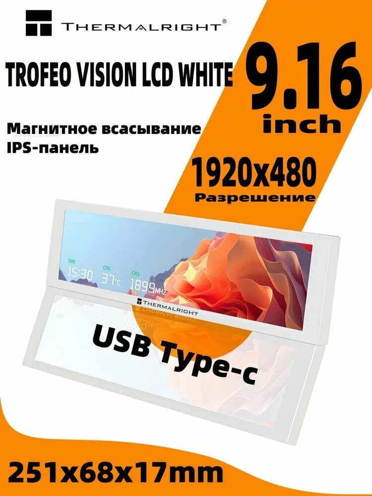 Thermalright TROFEO VISION LCD 9.16-дюймовый Магнитный Дополнительный Экран для Корпуса ПК USB Монитор для Кастомной Анимации и Мониторинга Параметров Системы (FPS, Температура, Загрузка)
