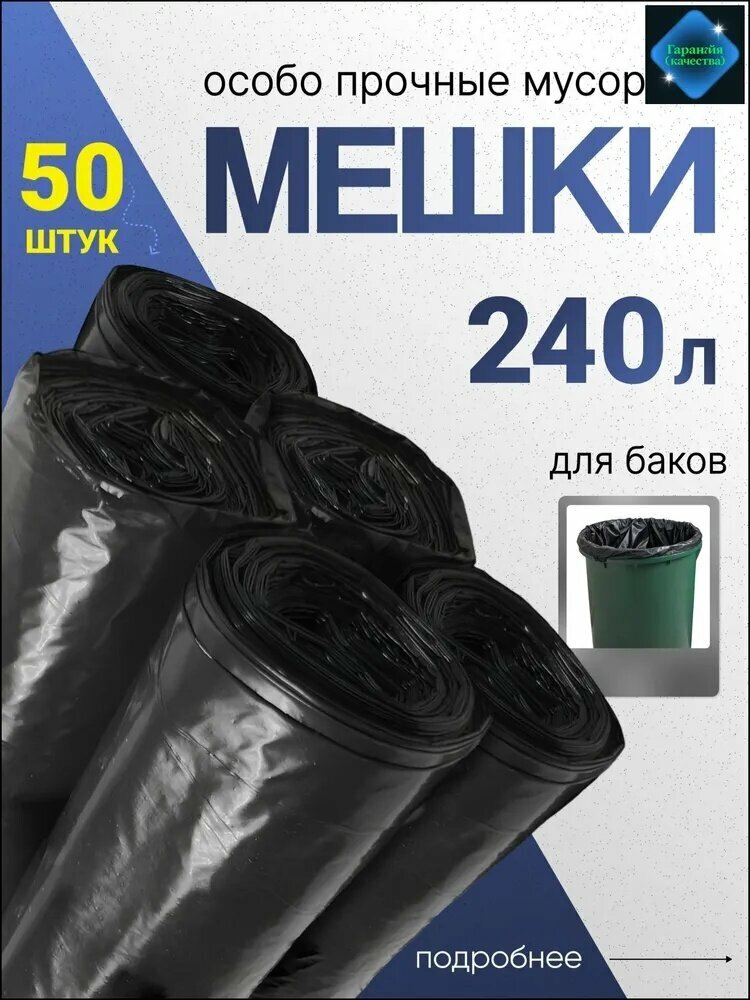 Мешки для мусора 240 л, 60мкм, 50 шт