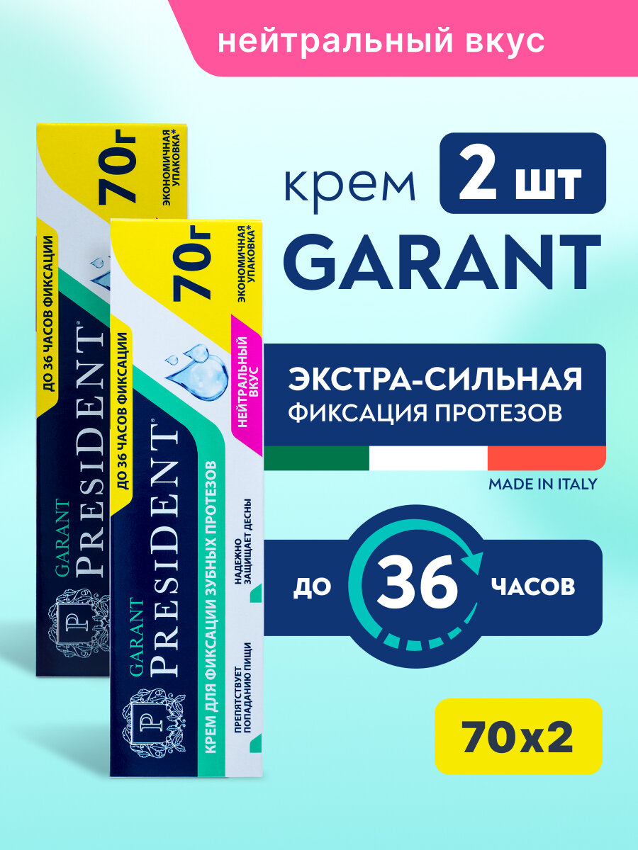 Набор Крем для фиксации зубных протезов PRESIDENT GARANT, нейтральный вкус 70 г x 2шт.