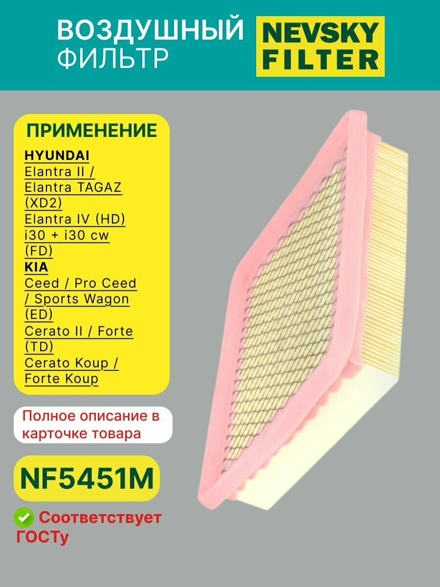 Фильтр воздушный Невский фильтр NF5451M для Hyundai i30, Kia Cerato / Хендай, Киа