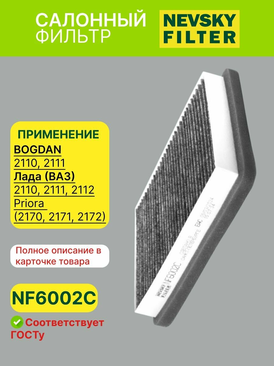 Фильтр салонный угольный NF6002С для LADA/Лада (ВАЗ) 2110, 2111, 2112 / Лада Приора / BOGDAN(Богдан) 2110, 2111