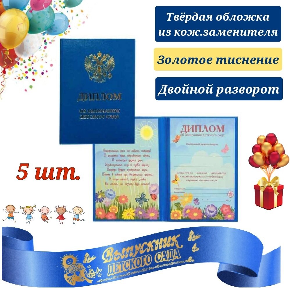 Диплом выпускника детского сада, плотная обложка из кож. заменителя с золотым тиснением, цвет синий + подарок лента выпускника детского сада синяя (5 комплектов)