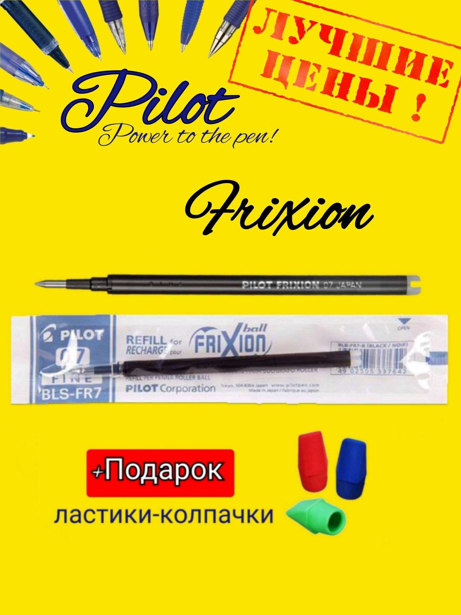 Pilot Набор стержней для гелевой ручки 0.7мм Frixion, чёрный 10шт. + Подарок ластик-колпачок 3шт.