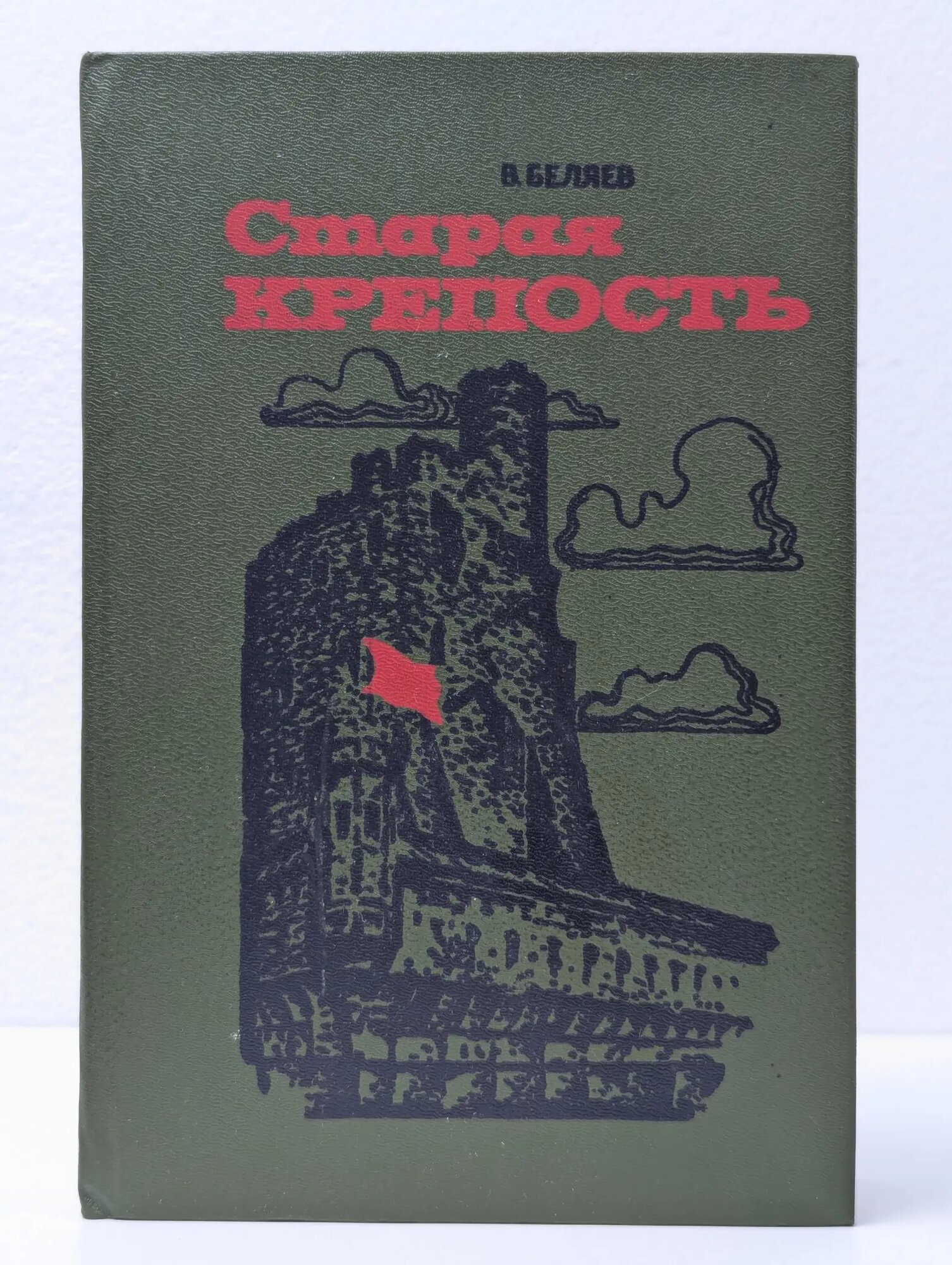 Старая крепость Беляев Владимир Павлович 1988