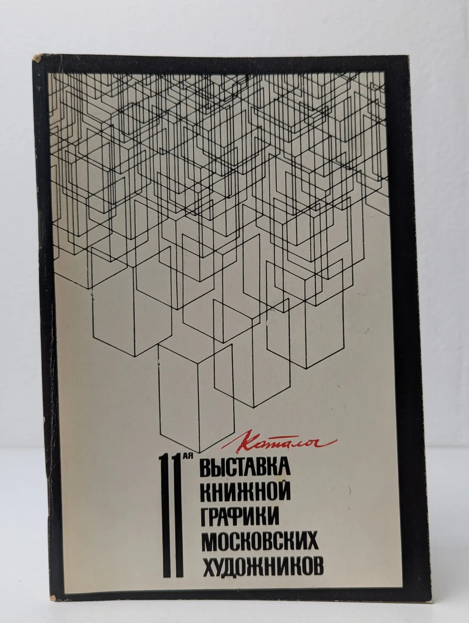 Одиннадцатая выставка книжной графики московских художников Сборник 1974