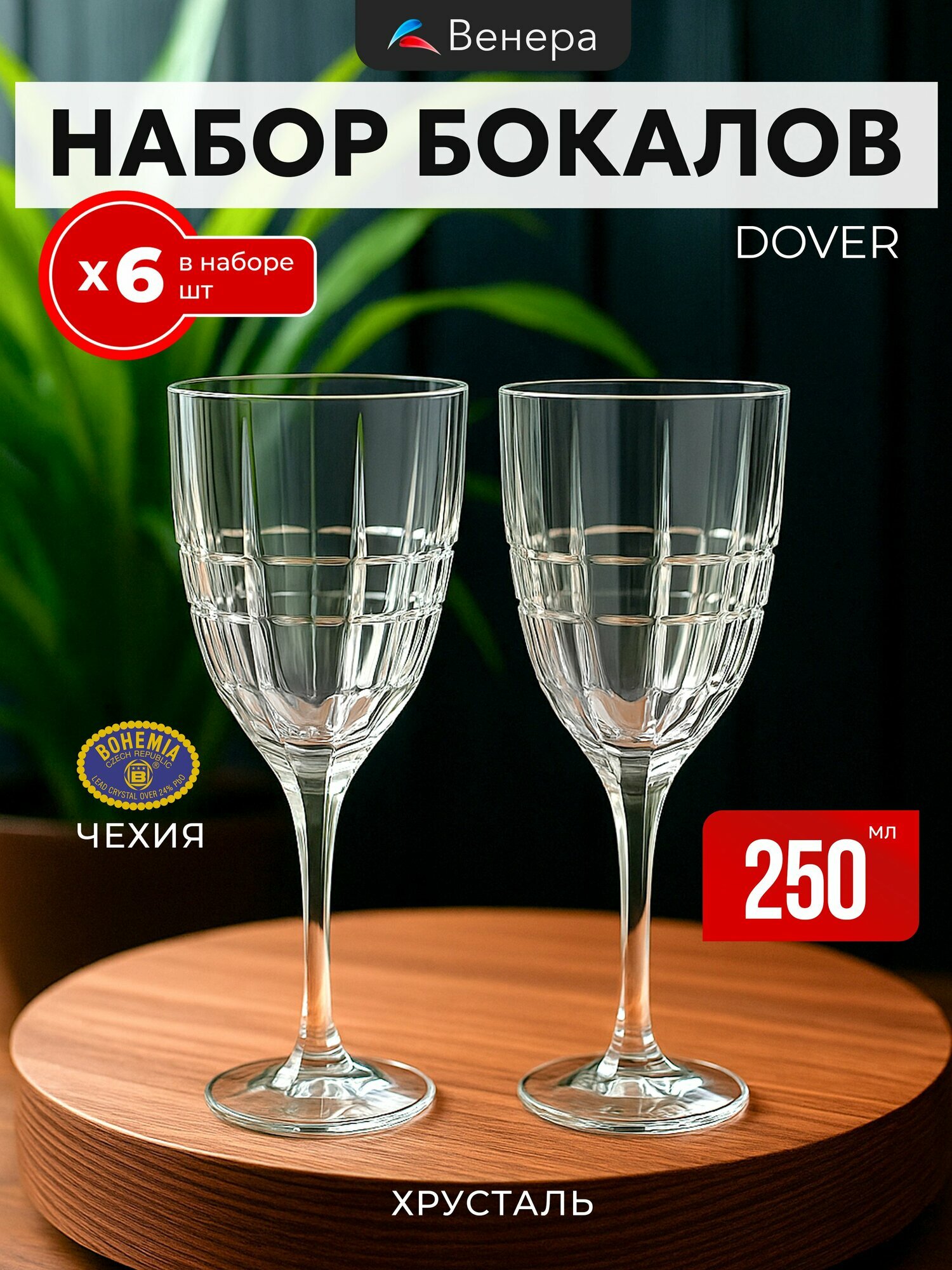 Набор из 6 бокалов для вина Dover 250 мл Crystal Bohemia хрусталь Чехия