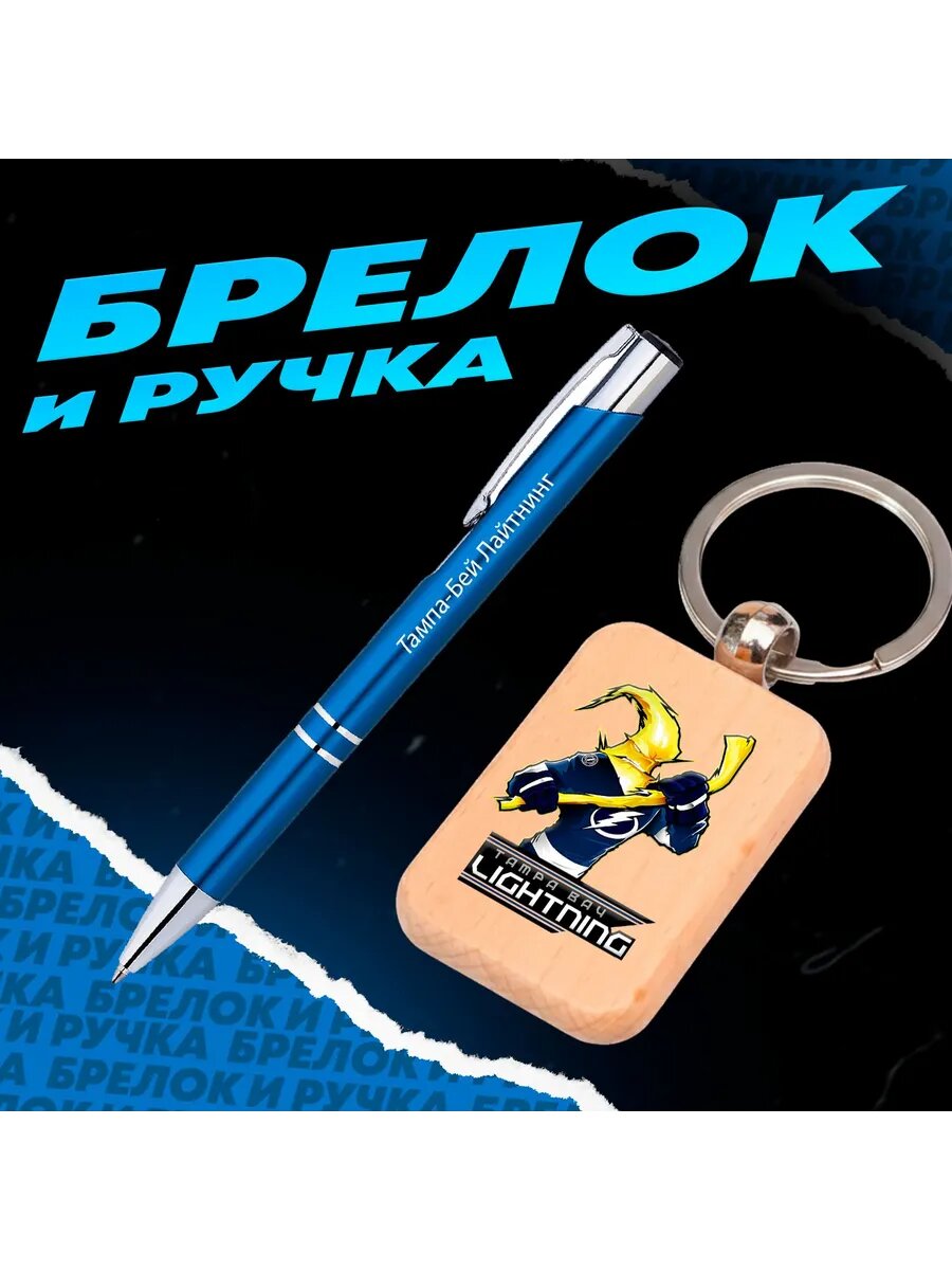 Брелок и ручка хоккейный клуб Тампа-Бэй Лайтнинг