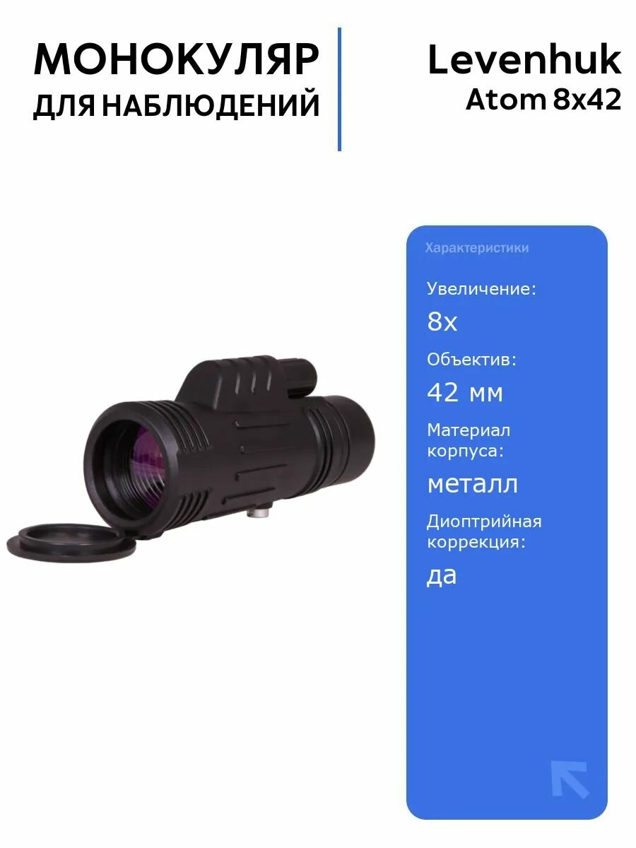 Монокуляр Levenhuk Atom 8x42 для наблюдений на природе и спорте, легкий и компактный, с многослойным просветлением