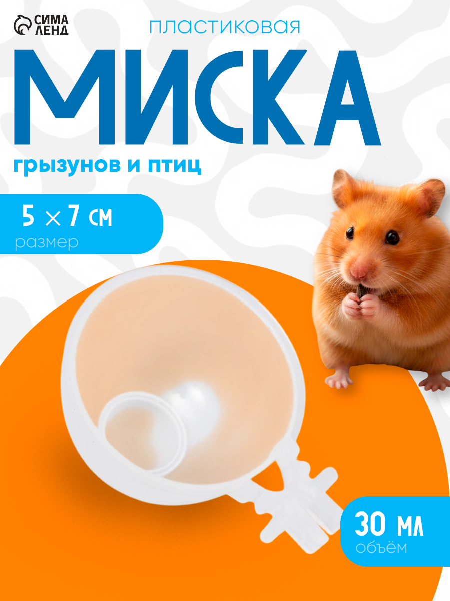 Миска Сима-ленд, для грызунов и птиц, пластик, круглая, 30 мл, прозрачный