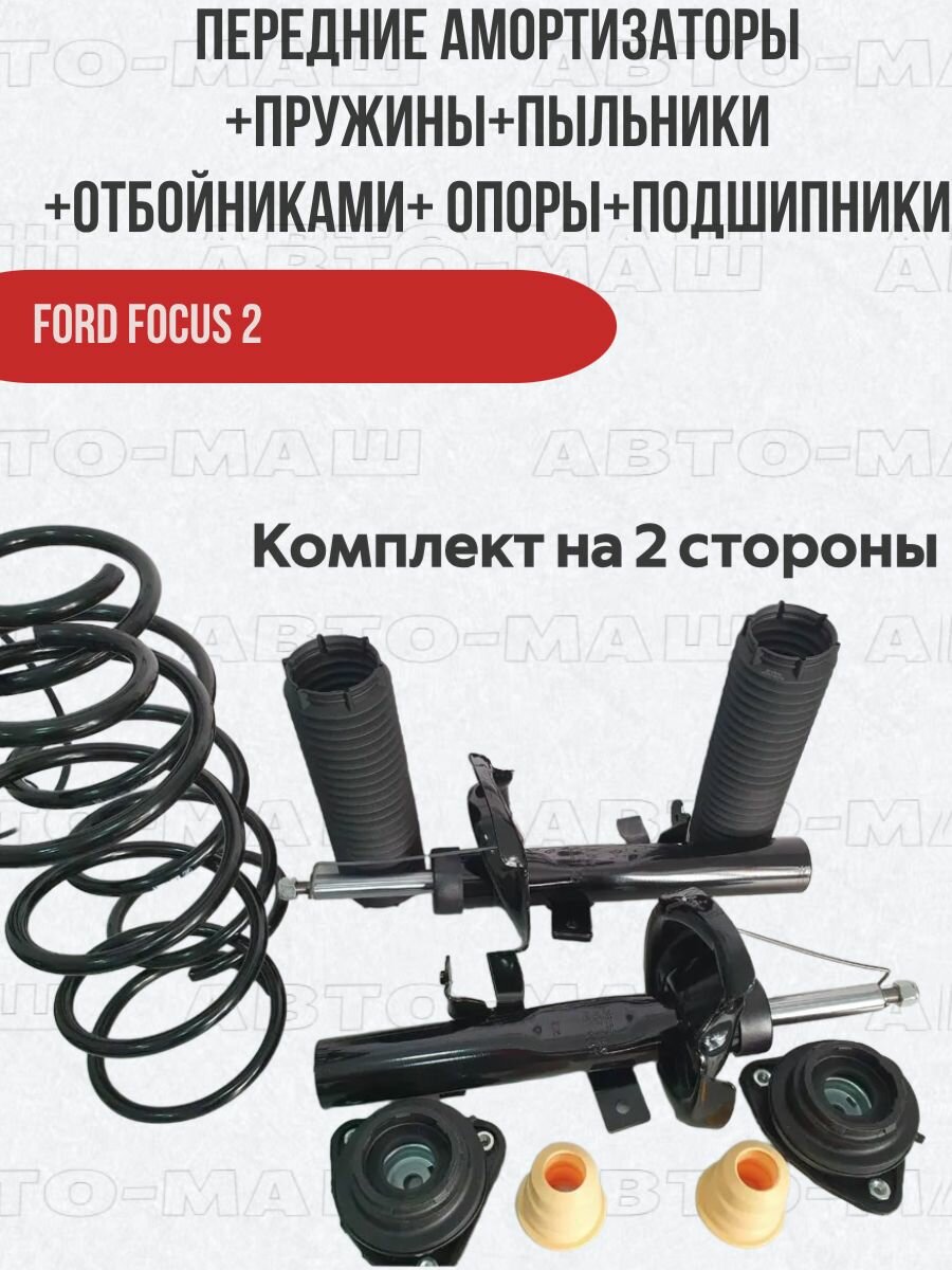 Передние амортизаторы Форд Фокус 2 ford focus 2 левый правый комплект с опорами, подшипниками, пыльники, отбойники и пружины.