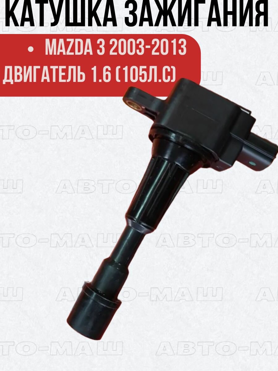 Катушка зажигания Мазда 3 1.6 двигатель 2003-2013г